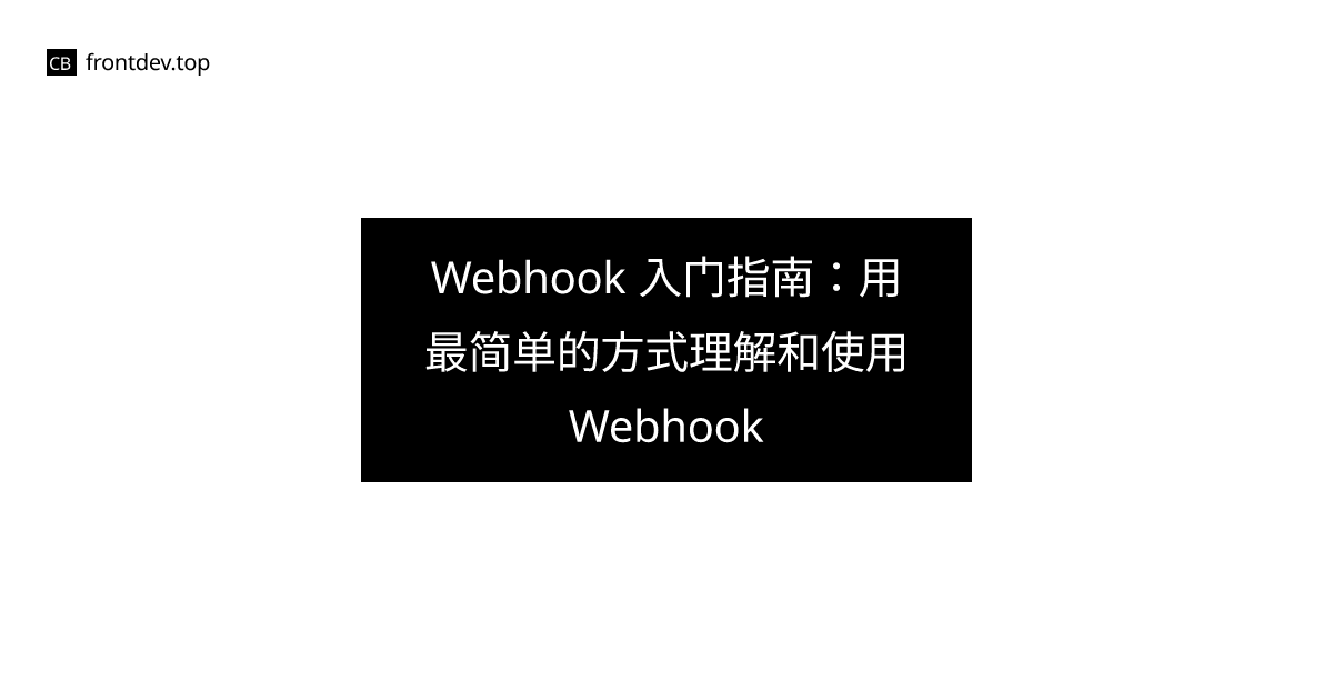 Webhook 入门指南：用最简单的方式理解和使用 Webhook | Web Development Blog